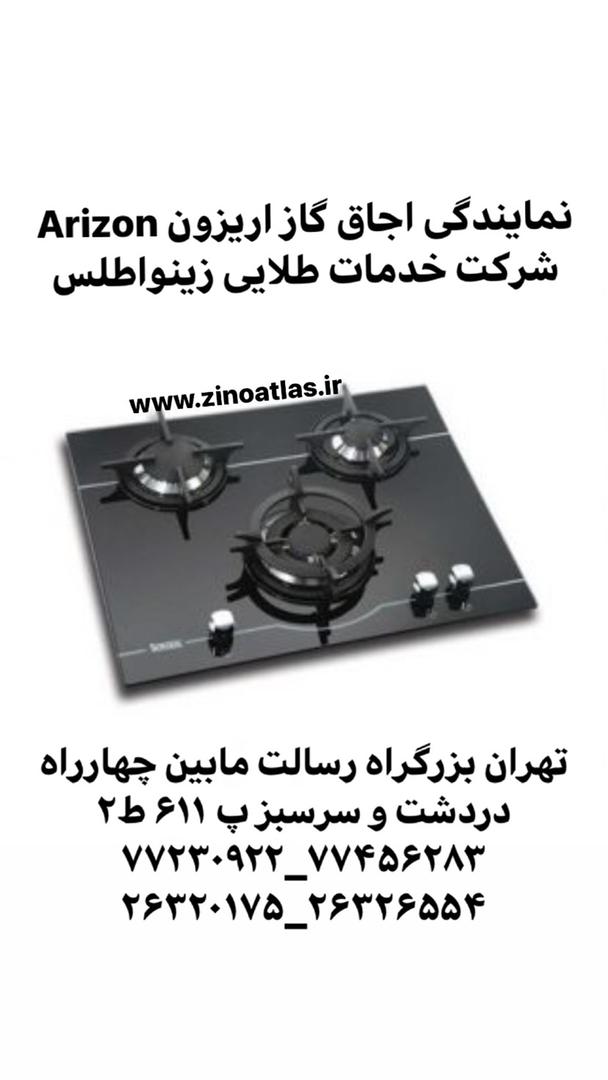 شرکت خدمات طلایی زینو اطلس | برد هود اریزون